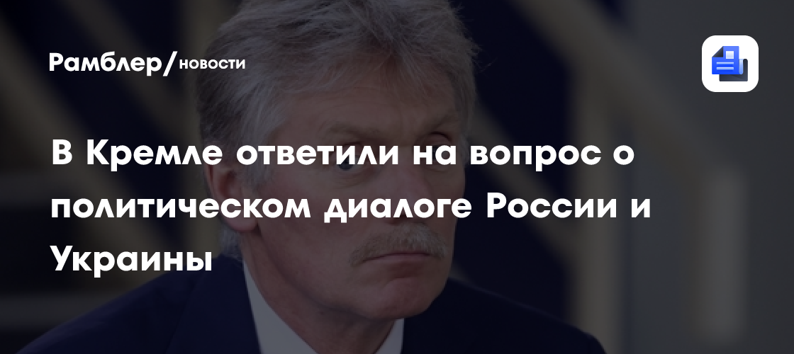 В Кремле ответили на вопрос о политическом диалоге России и Украины