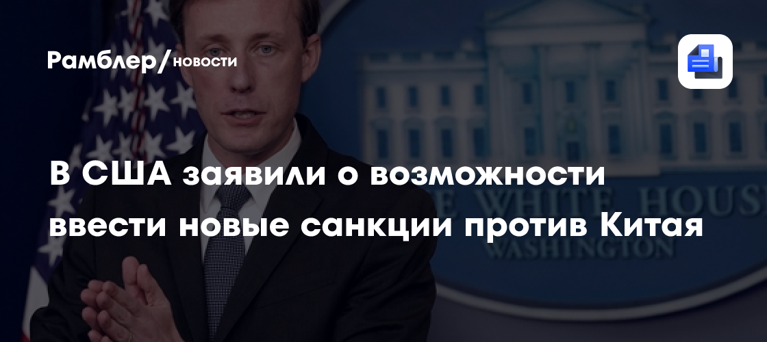 В США заявили о возможности ввести новые санкции против Китая Рамблер
