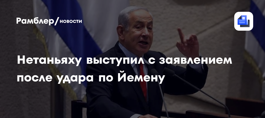 Нетаньяху заявил что Израиль будет защищать себя любыми средствами