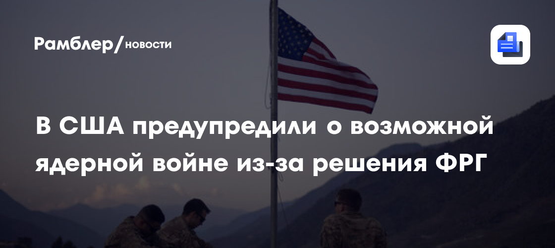 Риттер размещение ракет США в ФРГ может привести к ядерной войне с РФ