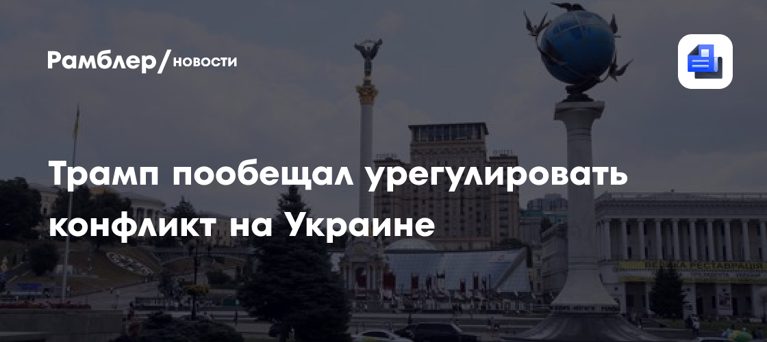 Трамп пообещал урегулировать конфликт на Украине Рамблерновости