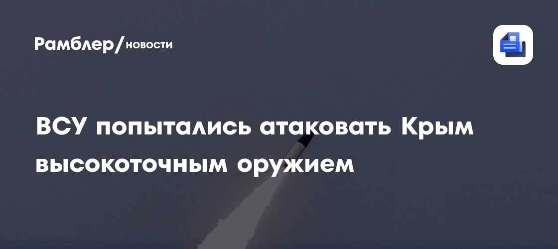 ВСУ попытались атаковать Крым высокоточным оружием Рамблерновости