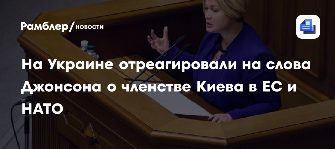 На Украине отреагировали на слова Джонсона о членстве Киева в ЕС и НАТО