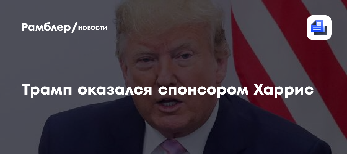 Трамп оказался спонсором Харрис Рамблерновости