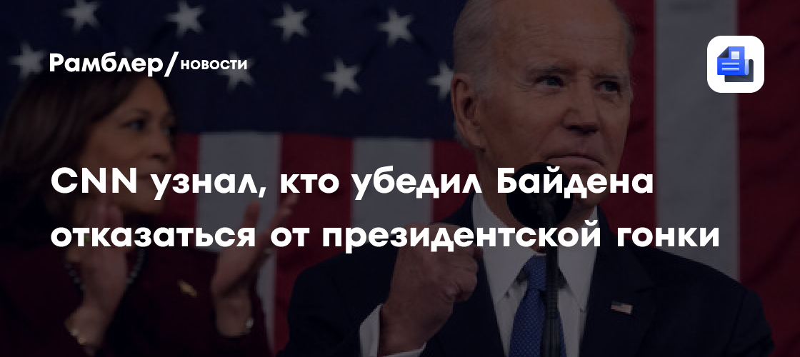 Cnn узнал кто убедил Байдена отказаться от президентской гонки