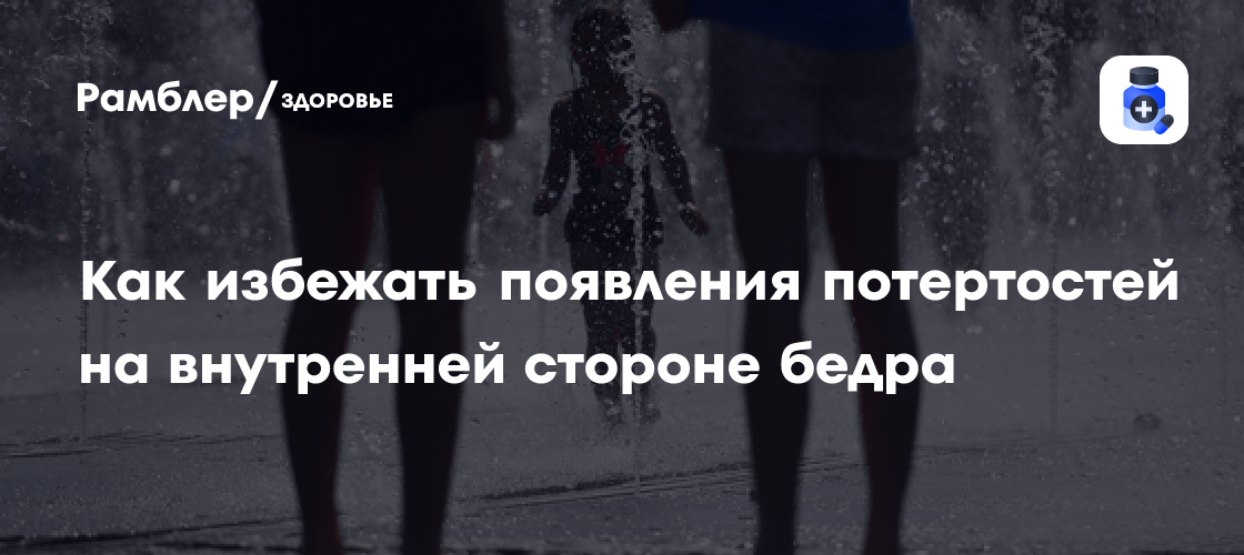 Врач Зайниддинова: мази с цинком избавят от потертостей на бедрах ...