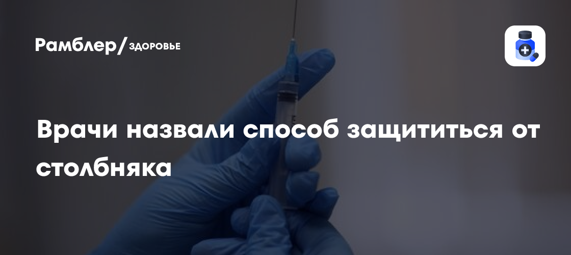 Россиянам назвали способ защититься от столбняка Рамблерздоровье