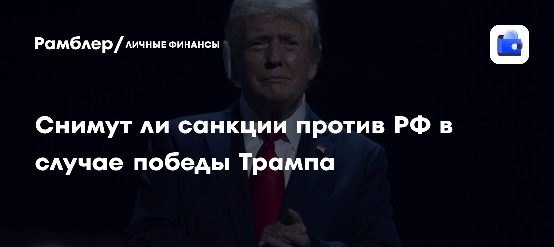 Эксперт оценила вероятность снятия санкций против РФ в случае победы