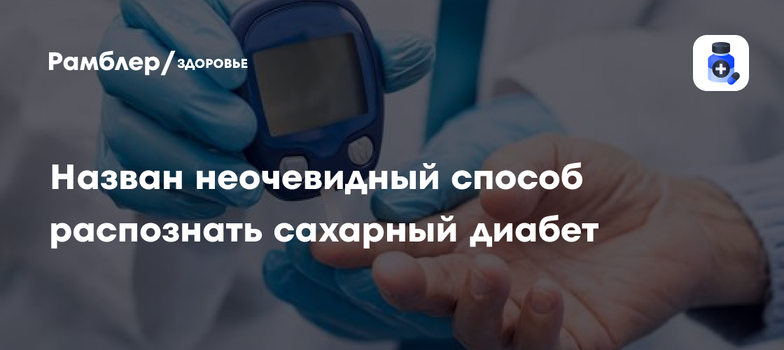Раскрыт неочевидный способ распознать сахарный диабет Рамблер здоровье