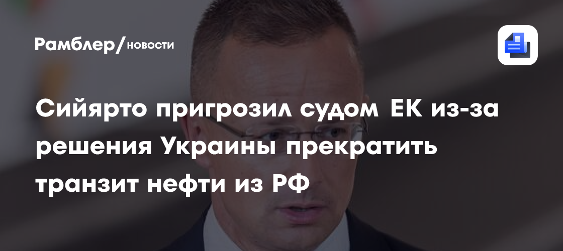 Сийярто пригрозил судом ЕК из за решения Украины прекратить транзит