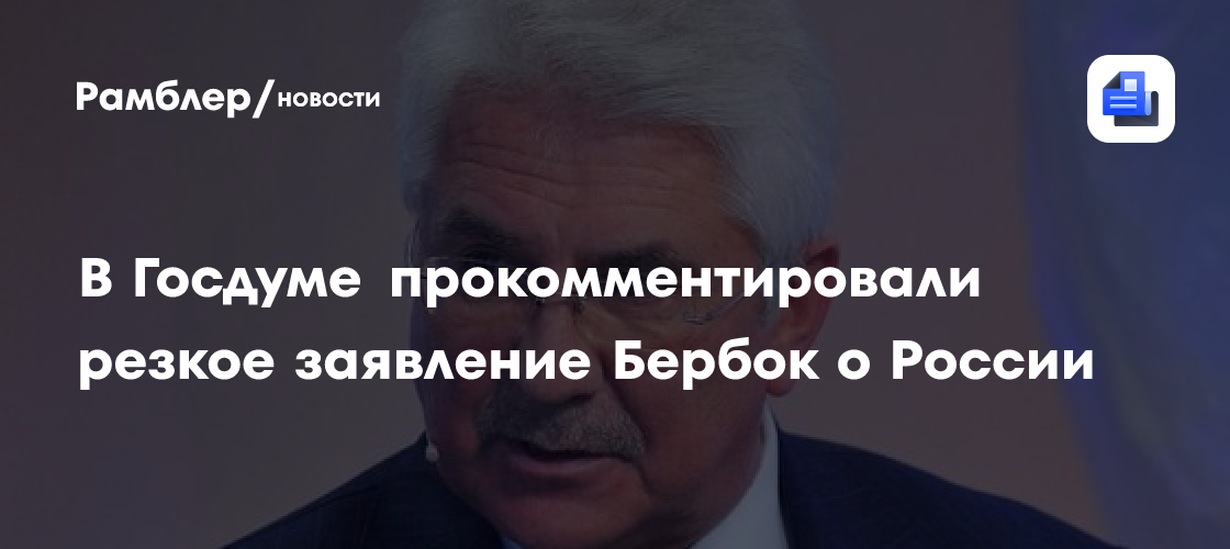 В Госдуме ответили на слова Бербок об угрозе безопасности для Европы со
