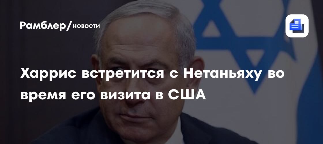 Харрис встретится с Нетаньяху во время его визита в США Рамблерновости