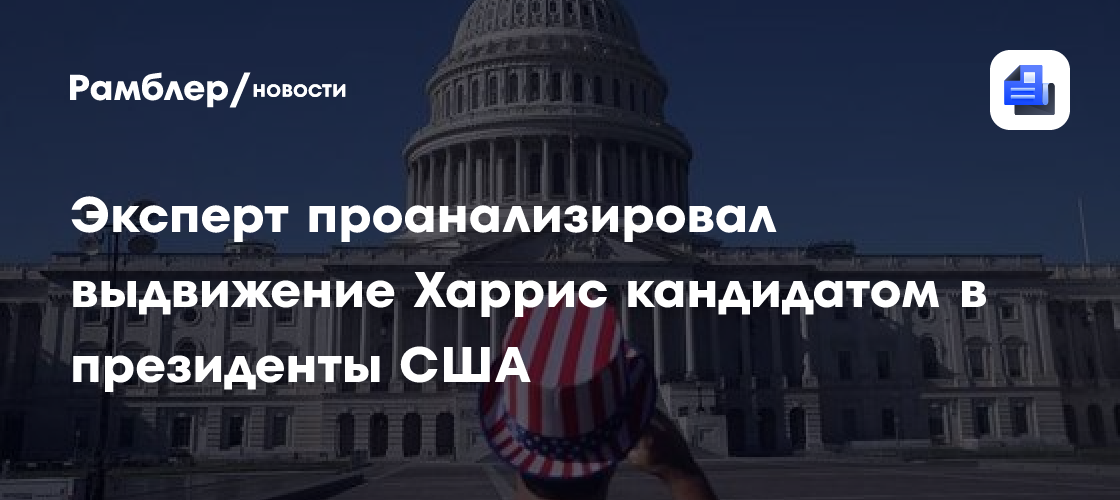 Эксперт проанализировал выдвижение Харрис кандидатом в президенты США