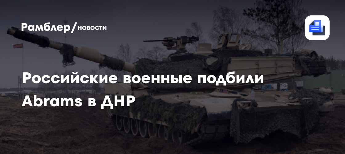 Российские FPV-дроны подбили Abrams на покровском направлении в ДНР - Рамблер/новости