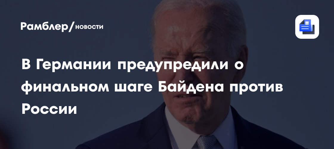 В Германии предупредили о финальном шаге Байдена против России