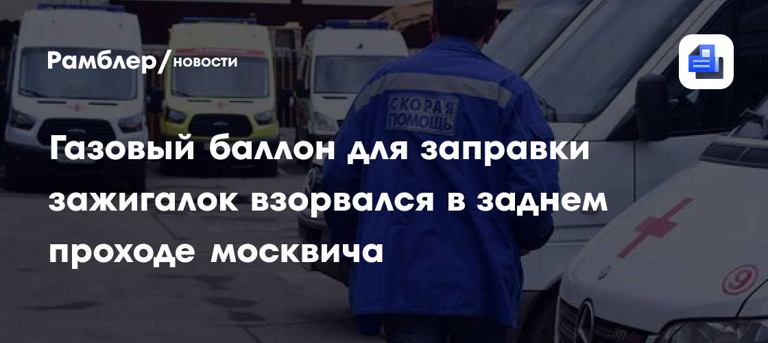 Газовый баллон для заправки зажигалок взорвался в заднем проходе ...