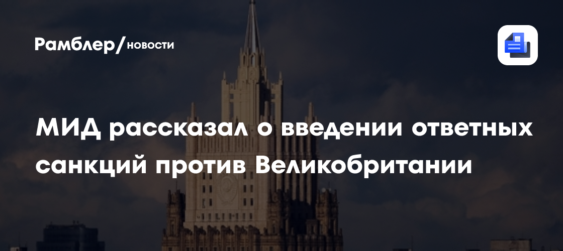 МИД Россия ввела ответные санкции против 15 граждан Великобритании
