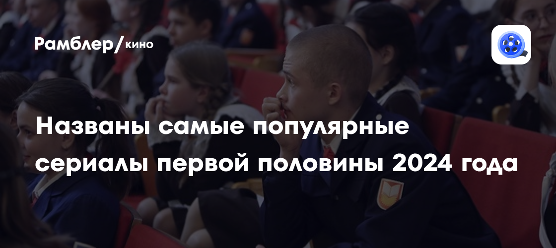 Названы самые популярные сериалы первой половины 2024 года - Рамблер/кино