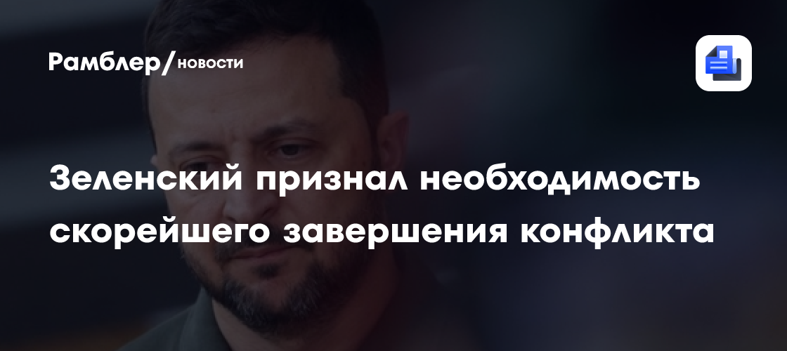 Зеленский заявил что понимает необходимость скорейшего завершения