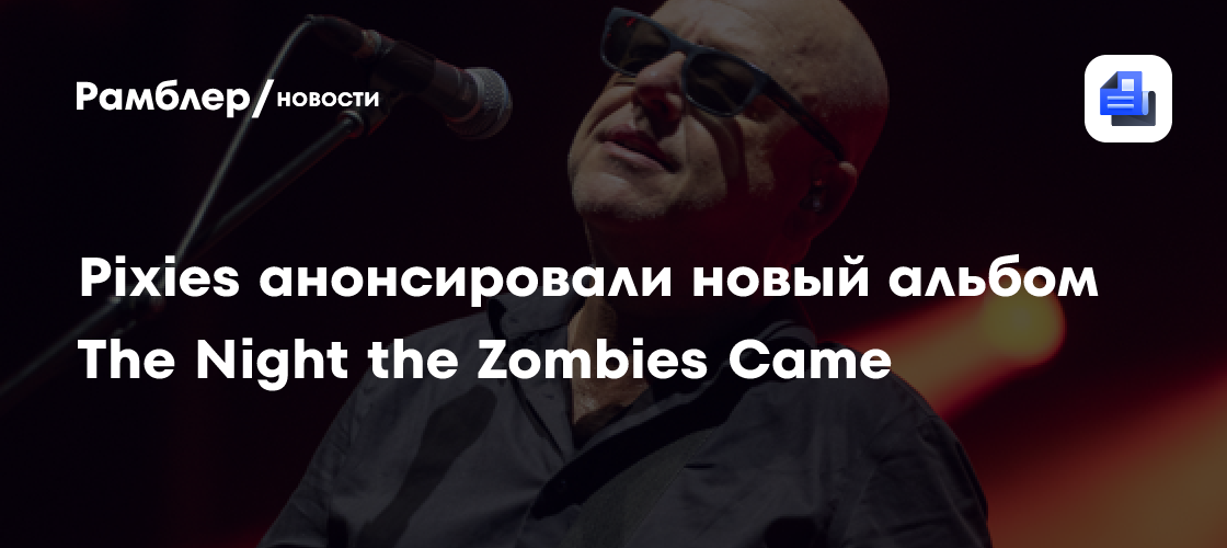 Pixies анонсировали новый альбом The Night the Zombies Came - Рамблер/новости