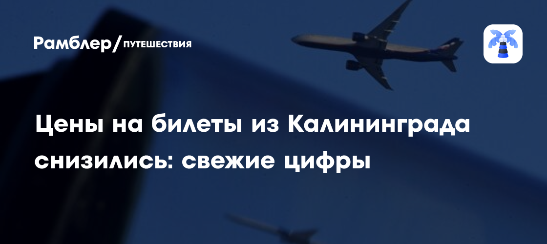 Цены на билеты из Калининграда снизились: свежие цифры - Рамблер ...