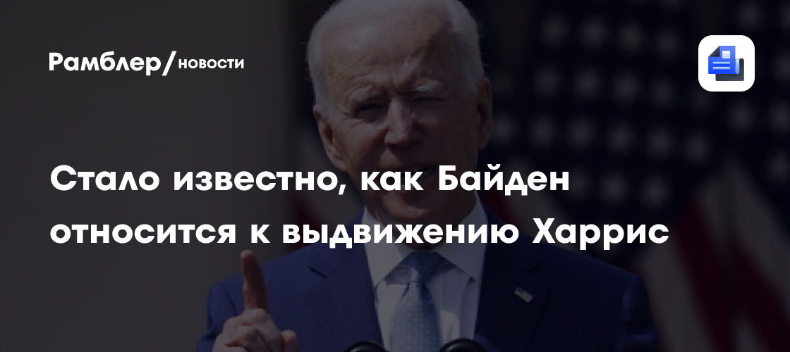 В США заявили что Байден одобряет кандидатуру Харрис в качестве