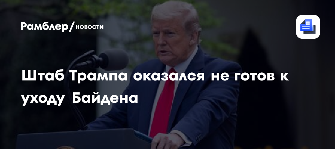 Раскрыта реакция штаба Трампа на выход Байдена из президентской гонки