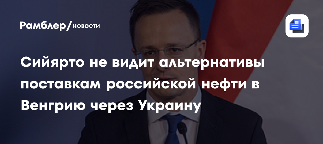 Сийярто не видит альтернативы поставкам российской нефти в Венгрию