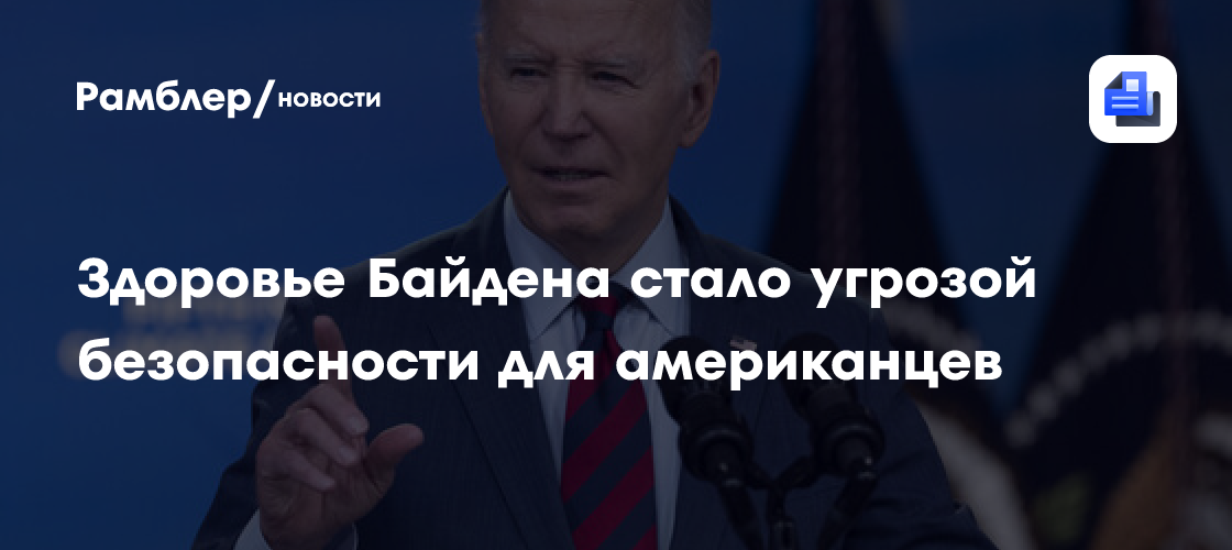 Здоровье Байдена стало угрозой безопасности для американцев Рамблер