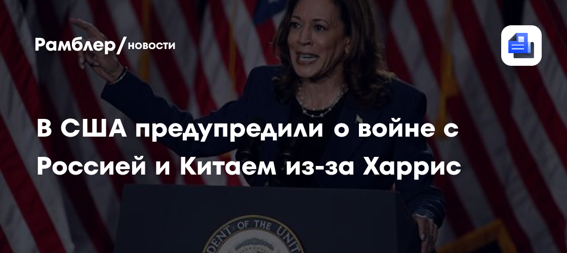 В США предупредили о войне с Россией и Китаем из за Харрис Рамблер