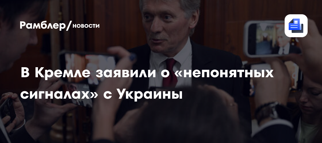 Песков заявил что Россия не видит конкретики для мирных переговоров с