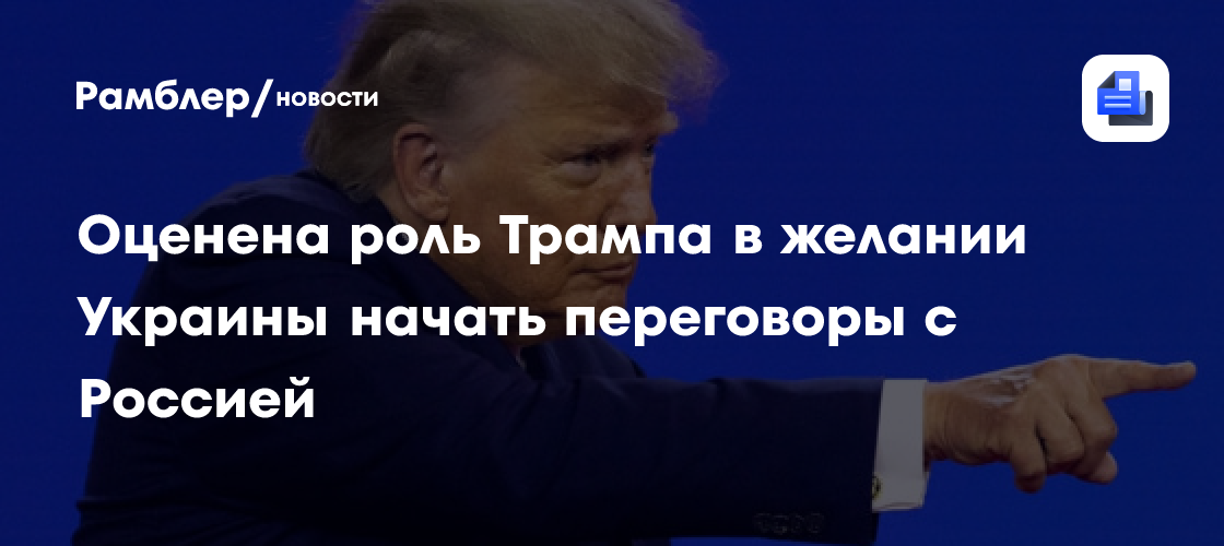 Оценена роль Трампа в желании Украины начать переговоры с Россией