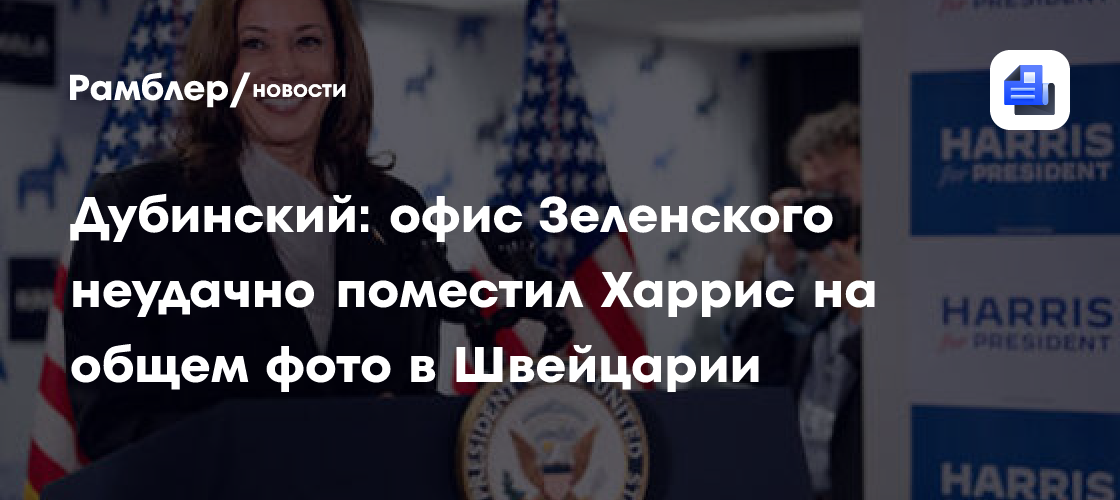 Дубинский офис Зеленского неудачно поместил Харрис на общем фото в