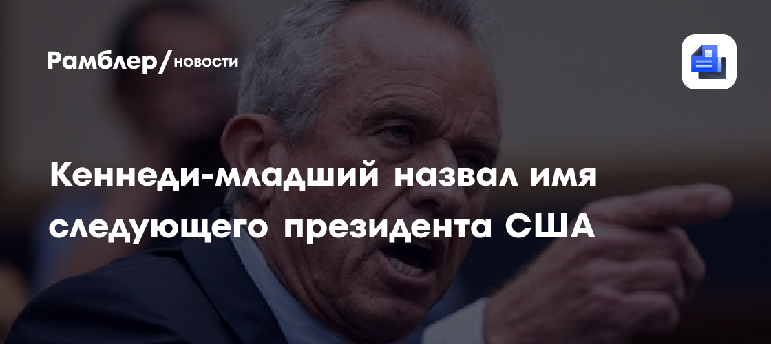 Кеннеди младший назвал имя следующего президента США Рамблерновости
