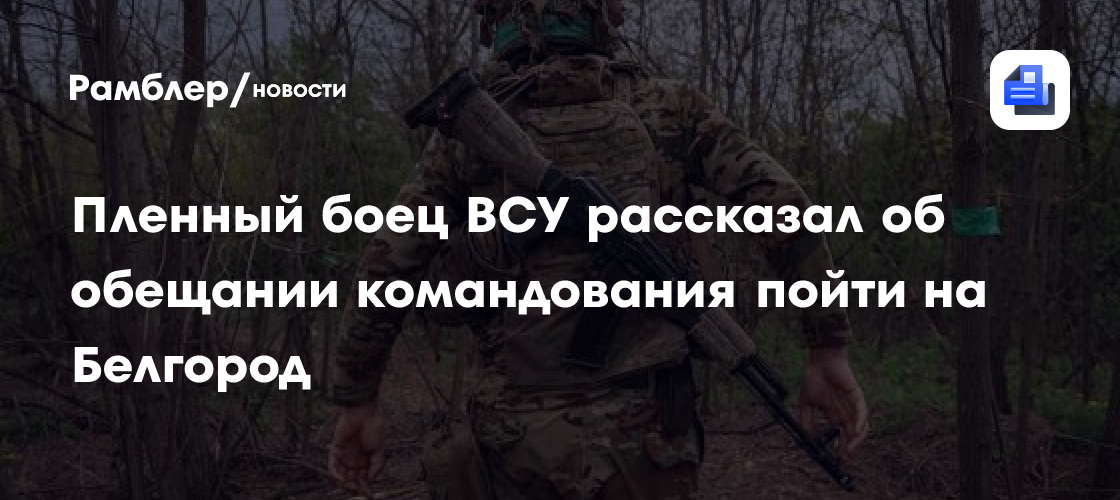 Пленный боец ВСУ рассказал об обещании командования пойти на Белгород