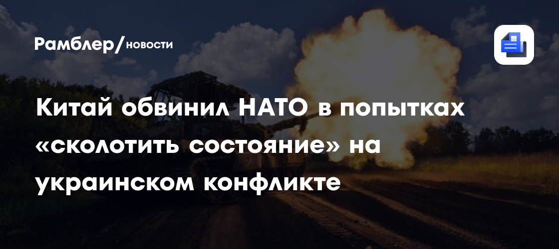 Минобороны КНР НАТО пытается сколотить состояние на украинском