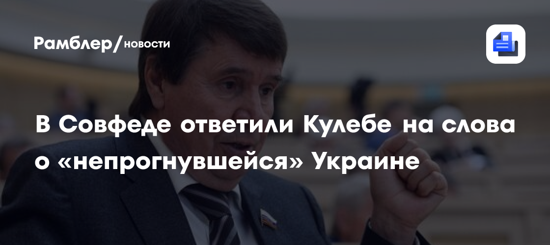 В Совфеде ответили Кулебе на слова о непрогнувшейся Украине Рамблер