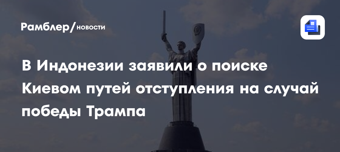 В Индонезии заявили о поиске Киевом путей отступления на случай победы