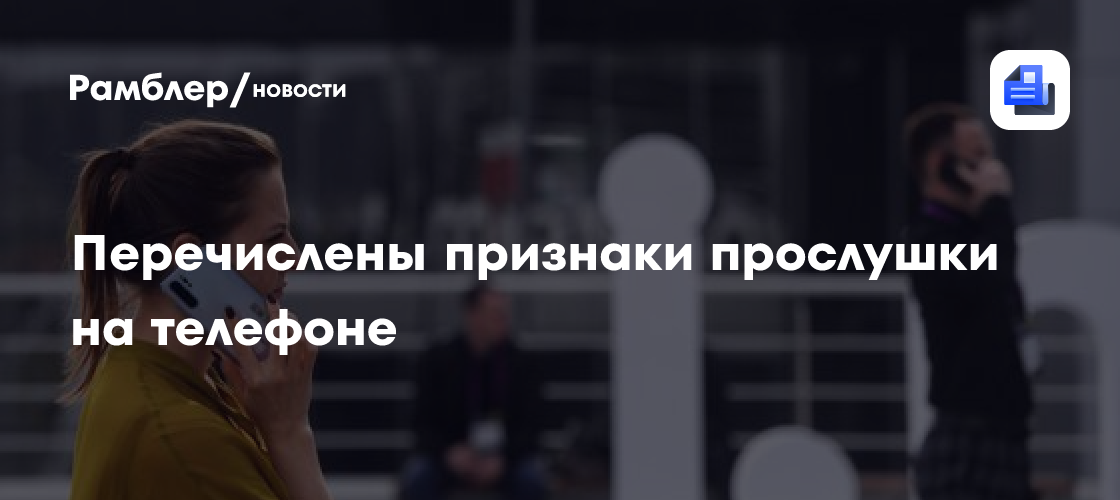 Россиянам рассказали о признаках прослушки на телефоне Рамблерновости