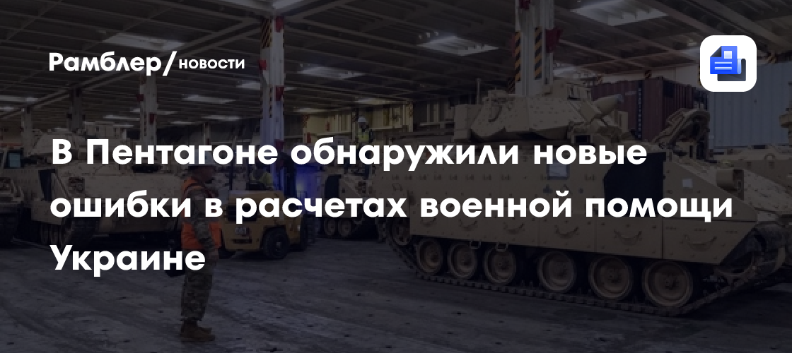 В Пентагоне обнаружили новые ошибки в расчетах военной помощи Украине