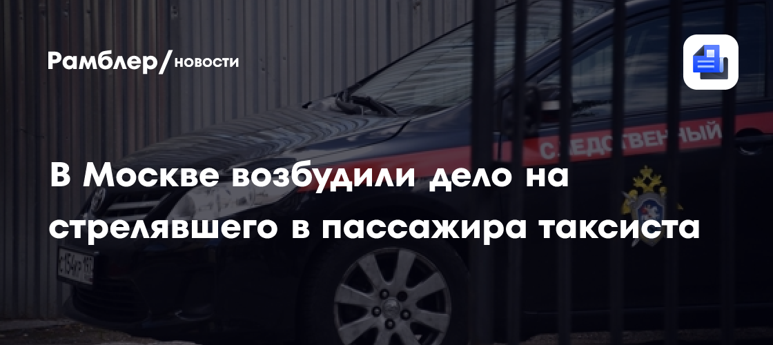 В Москве возбудили дело на стрелявшего в пассажира таксиста Рамблер
