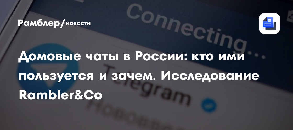 Исследование Rambler&Co. Домовые чаты как модель общества: 9% активистов, 34% занимаются делом ...