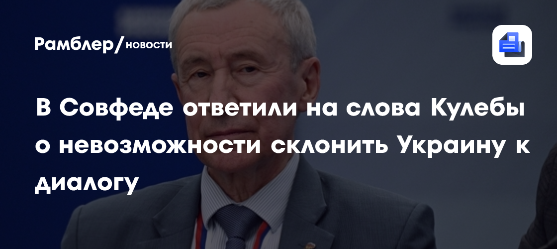 В Совфеде ответили на слова Кулебы о невозможности склонить Украину к