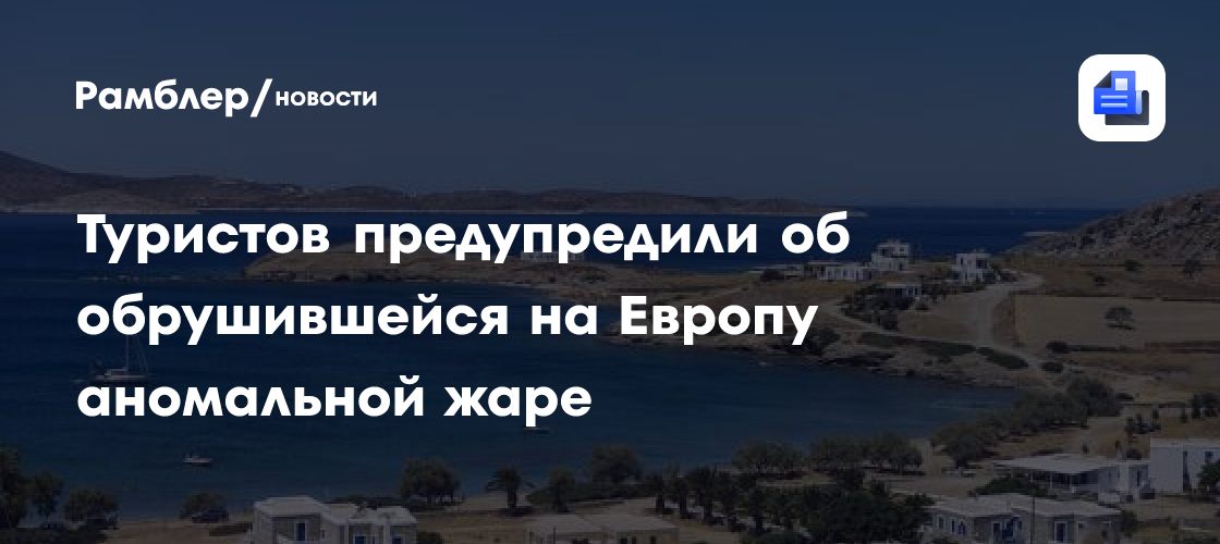 Туристов предупредили об обрушившейся на Европу аномальной жаре