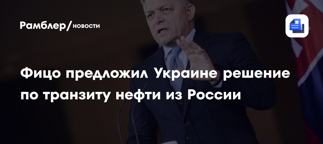 Фицо предложил техническое решение по транзиту российской нефти через