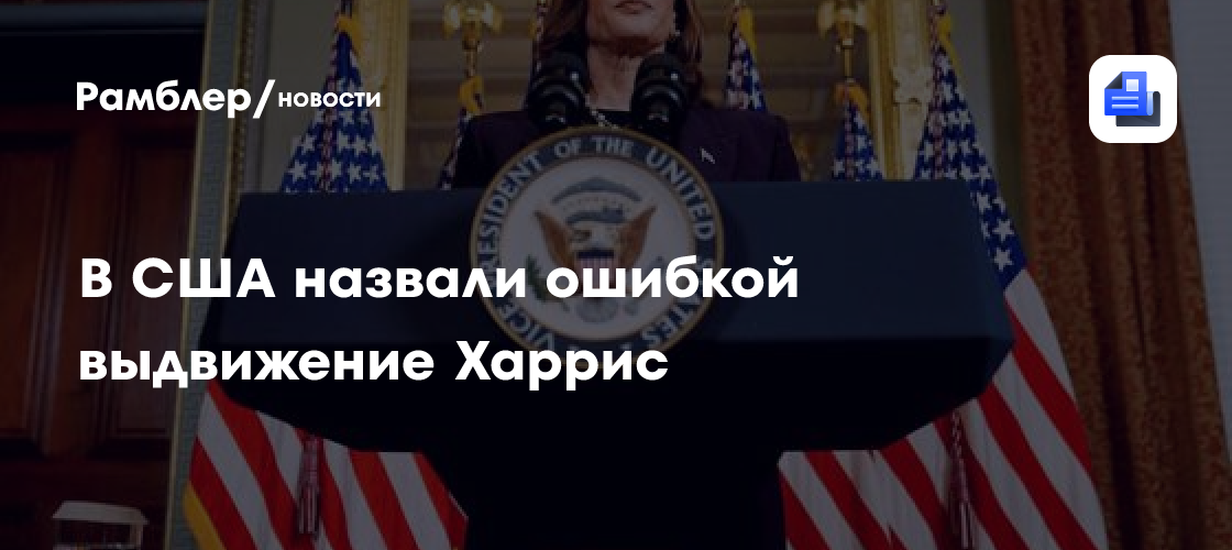 В США назвали ошибкой выдвижение Харрис Рамблерновости