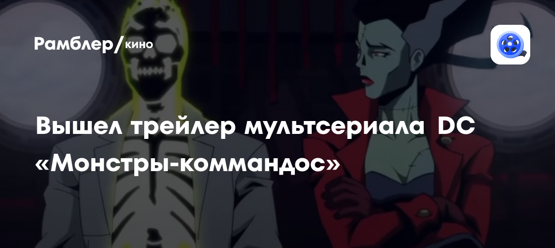 Вышел трейлер мультсериала Dc «Монстры коммандос Рамблер кино