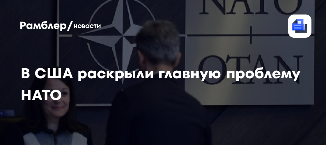 В США раскрыли главную проблему НАТО Рамблерновости