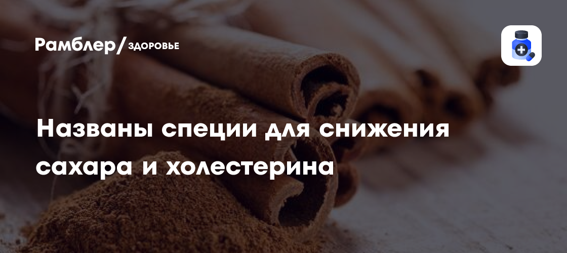 Названы специи для снижения сахара и холестерина Рамблерздоровье