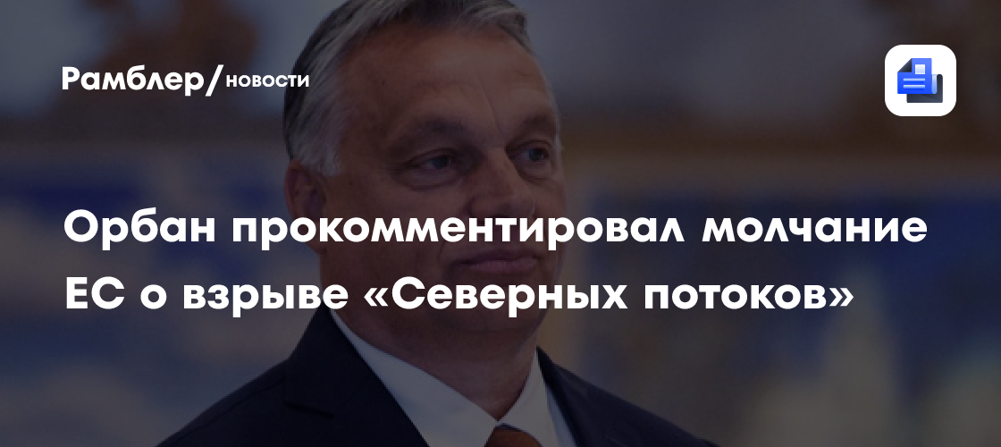 Орбан прокомментировал молчание ЕС о взрыве Северных потоков